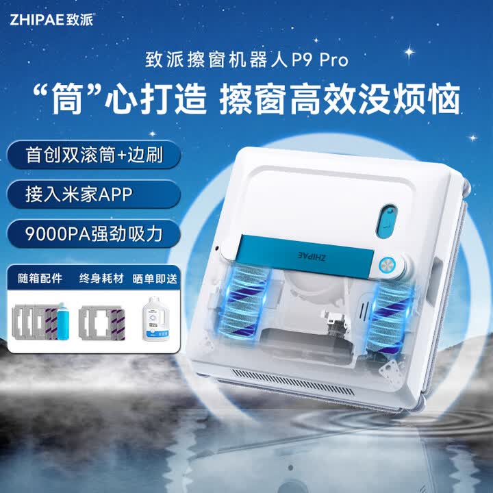 【致派P9 Pro】致派（ZHIPAE）双滚筒擦窗机器人P9 Pro接入米家APP 升级边刷智能全自动高层家用清洁洗窗擦玻璃机器人【行情 报价 ...