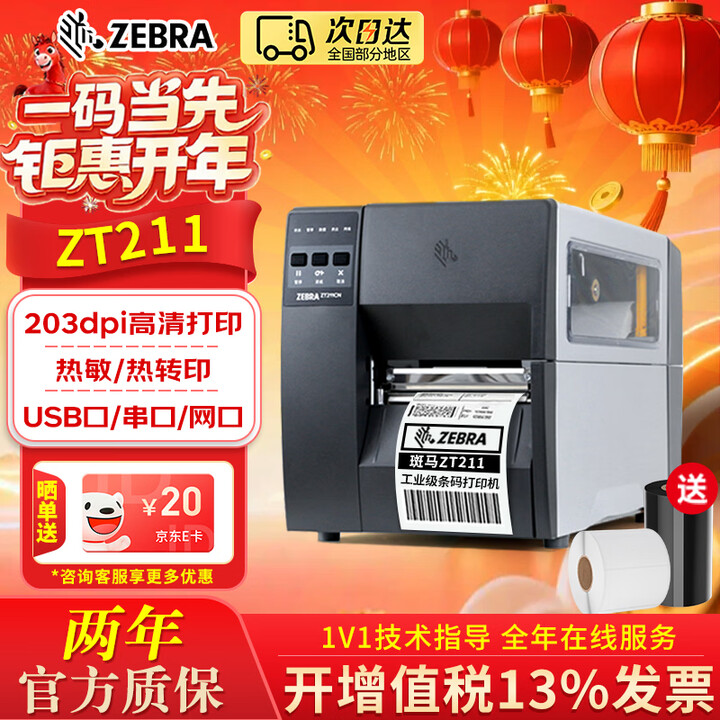 【ZEBRAZT211】ZEBRA斑马 ZT210升级款ZT211 203dpi工业级固定资产标签打印机不干胶二维条码热转印碳带打印机【行情 ...