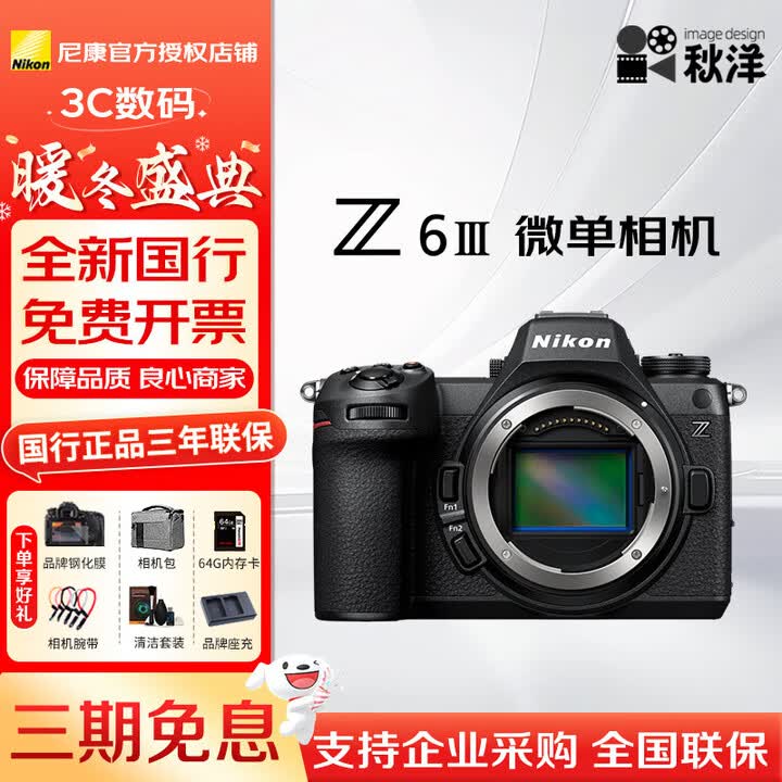 尼康（Nikon）Z63 微单相机 专业级4K高清视频VLOG 尼康 z6III 全新 正品 国行 套机 数码相机 打鸟 单机 拍照 尼康 ...