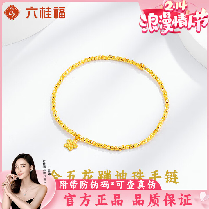 LIU GUI FU JEWELRY黄金五花蹦迪珠手链女碎碎冰足金纯金四叶草手串情人节礼物送老婆 足金五花蹦迪珠手链 金重1.79克 手围约 ...