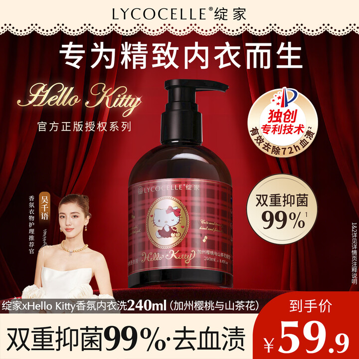 【绽家240ml】绽家xHello Kitty【吴千语力荐】内衣洗 加州樱桃240ml去血渍黄渍抑菌【行情 报价 价格 评测】-京东