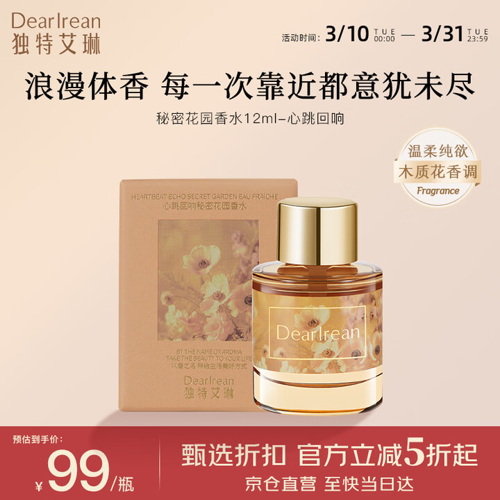 【独特艾琳（Dear lrean）秘密花园香水】独特艾琳（Dear lrean）心跳回响秘密花园香水12ml高定调香内衣内裤香氛持久留香去异味 ...