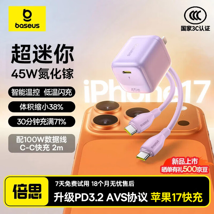 【倍思（BASEUS）倍思 EnerFill FN22 氮化镓充电器 1C 45W 紫 （劲速 线 C-C 100W 2米 紫）】倍思【苹果 ...