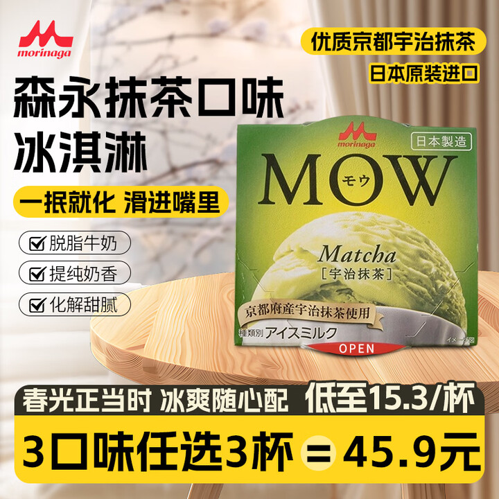 【森永（Morinaga）MOW】森永MOW牛奶宇治抹茶味冰淇淋108g日本进口 雪糕冰激凌冷饮甜品冰品【行情 报价 价格 评测】-京东
