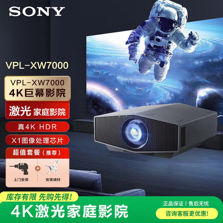 【索尼VPL-XW7000】索尼（SONY）VPL-XW7000激光投影仪家用真4K 家庭影院 3D超高清投影机 黑色【上门安装+辅材】【15 ...