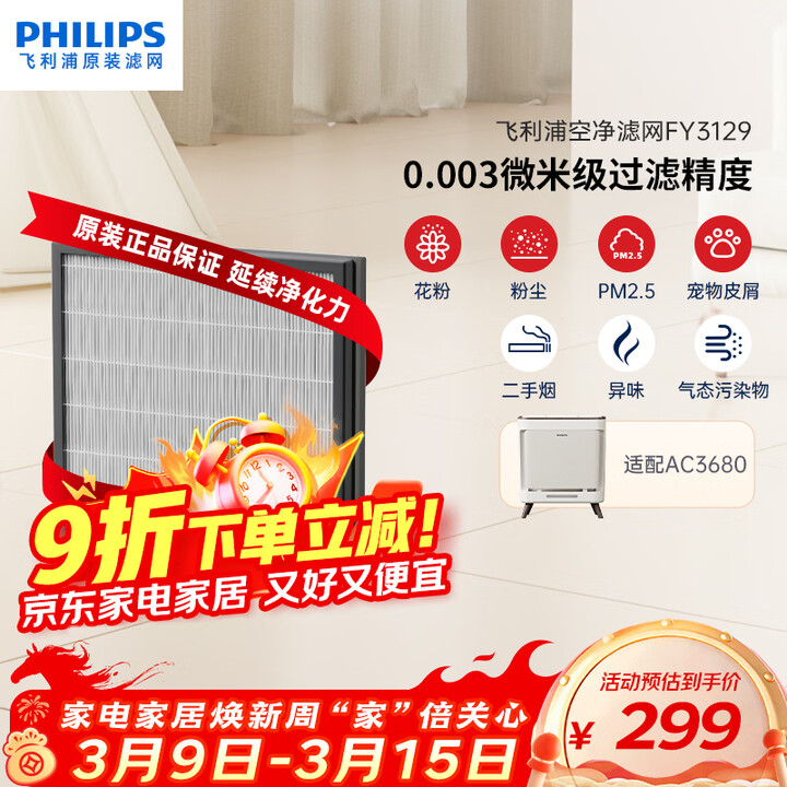 【飞利浦（PHILIPS）FY3129/00】飞利浦（PHILIPS）空气净化器滤网滤芯官方正品FY3129/00适用于飞利浦空气净化器 ...