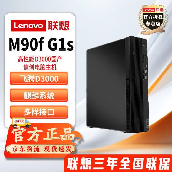 ThinkCentre开天M90f G1s 高性能D3000国产信创电脑主机无光驱 麒麟试用版 主机(带键鼠无显示器) 标配8G内存 512G ...