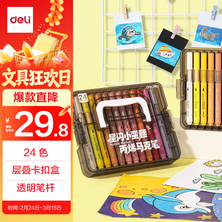 【得力（deli）HM374-24】得力（deli）24色儿童学生层叠盒装星闪舱圆杆丙烯马克笔水彩笔生日礼物防水手绘咕卡荧光记号笔元旦树涂鸦 ...