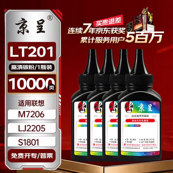 【京呈LT201】京呈【企业版】LT201黑色碳粉 4瓶装适用M7206联想M7206W硒鼓M2051 1851墨粉7216粉盒LJ2205 ...