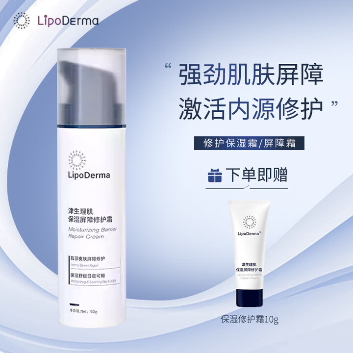 【津生理肌修护霜】津生理肌LipoDerma保湿修护霜50g修护敏感肌肤屏障霜保湿维稳男女士【行情 报价 价格 评测】-京东