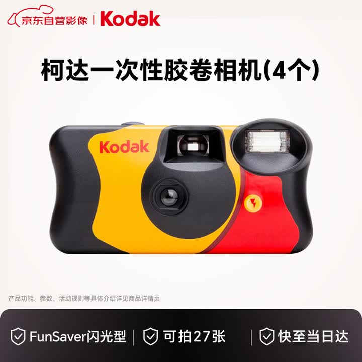 【FUNSAVER 27】KODAK柯达一次性胶卷相机ISO800复古胶卷 ACE27张运动型有闪光 135彩卷相机4个【行情 报价 价格 ...