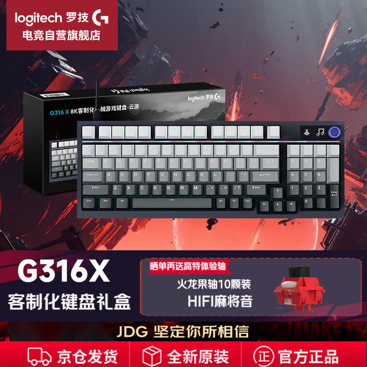 【罗技（G）G316 X】罗技（G）G316X 机械游戏键盘 有线8K 电竞电脑 RGB热插拔DIY客制化98键礼盒装 G316X云游礼盒-L ...