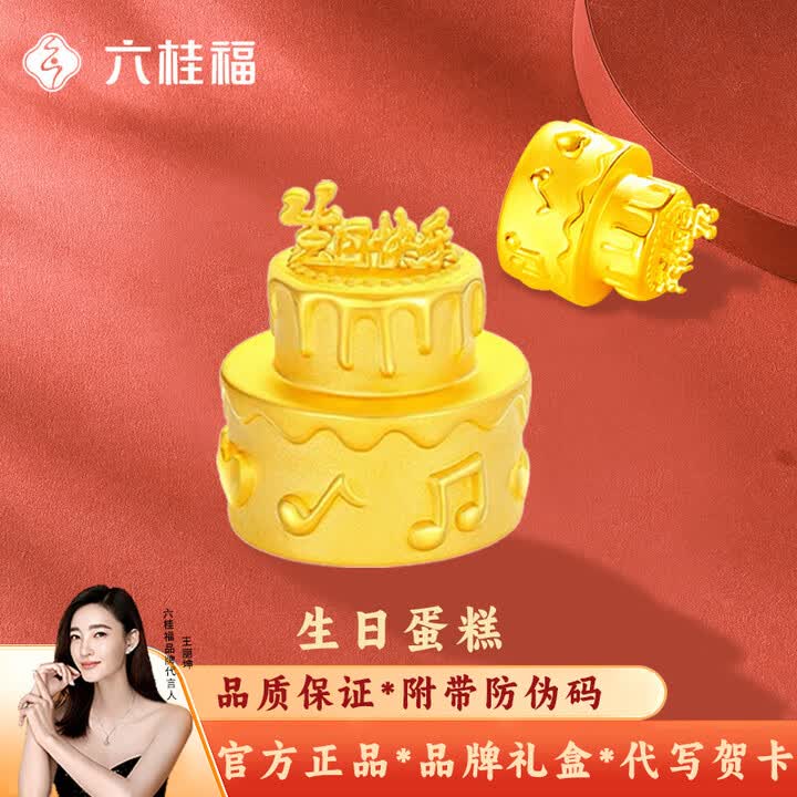LIU GUI FU JEWELRY黄金蛋糕1g足金摆件生日快乐投资金收藏马年生日礼物送女朋友老婆 金重1.23克 生日蛋糕摆件【图片 价格 ...