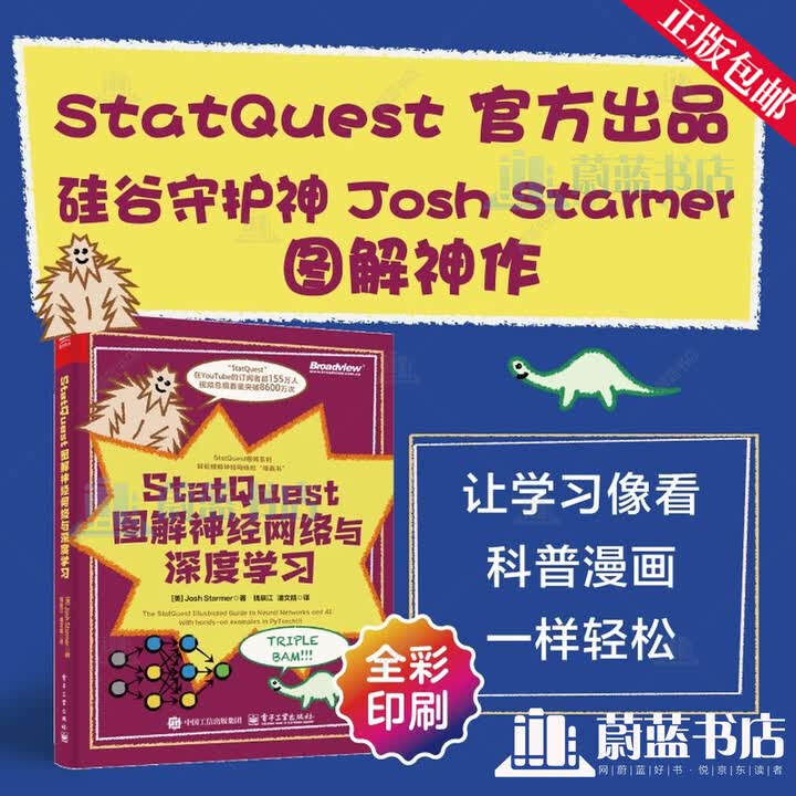 《StatQuest 图解神经网络与深度学习 全彩 钱辰江 著 把复杂算法讲得像漫画故事 适合入门和查漏补缺 9787121522949 电子 ...