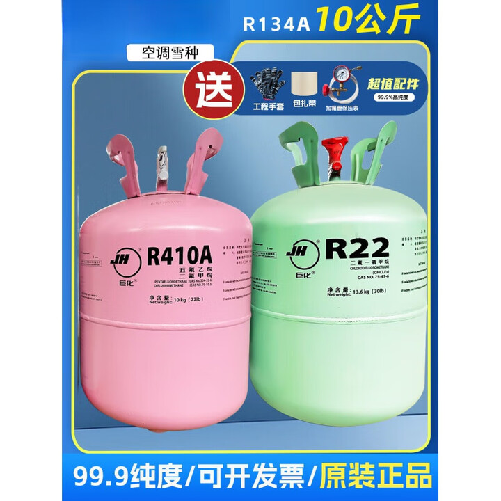 卓仕坤定制r22氟利昂R22空调制冷剂空调冷媒/410巨化R134A原装品质10公 大兴R410净重约10公斤 关注店铺【图片 价格 品牌 报价】-京东