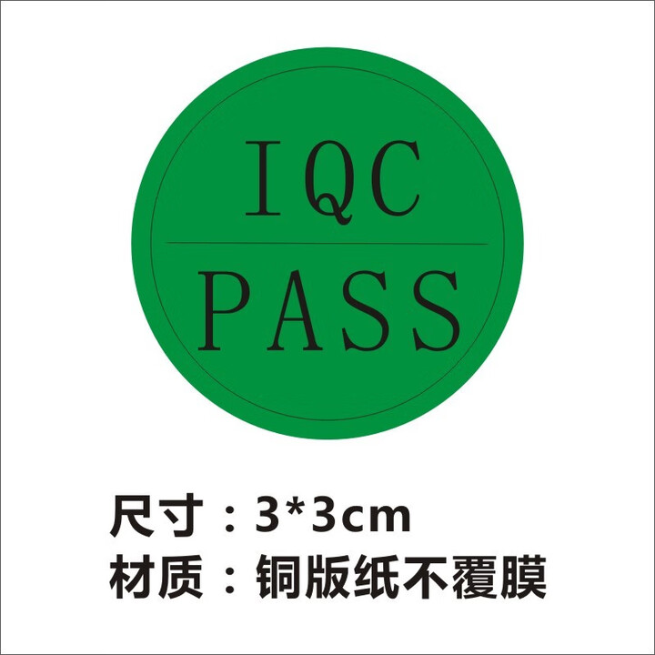 艾印天下 现货秒发圆形尾数合格标签贴纸 特采HSF不合格仓库物料30mm定制Q IQC PASS 30mm 216贴【图片 价格 品牌 报价】-京东