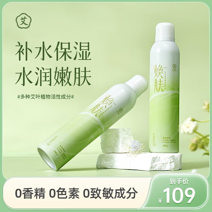 JJN喷雾补水保湿定妆舒护活泉爽肤水润肤艾草纯露200ML 2 200ML 200ML【图片 价格 品牌 报价】-京东