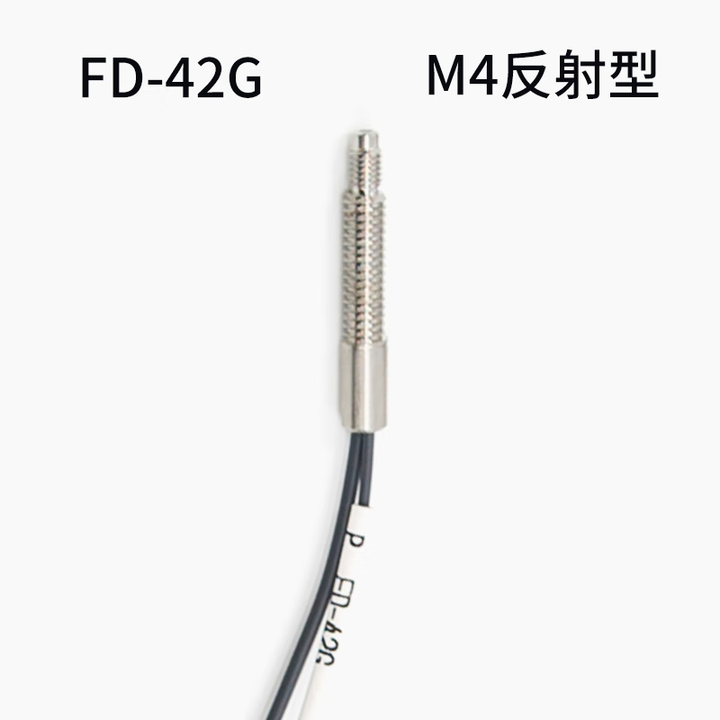 光纤传感器FD-30/31/32G/33G/41/42G/43G/FT-S11反射对射探头 FD-42G(R2耐弯曲)M4同轴反射【图片 价格 ...