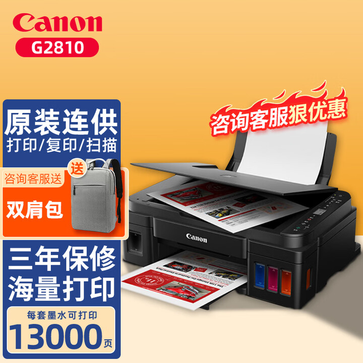 佳能（Canon）g2800/g3800/g3830/2810家用办公彩色照片连供打印机复印扫描一体机 USB款G2800升级款g2810【三合一】 官方标配（自带1套原装墨水）【图片 价格 ...