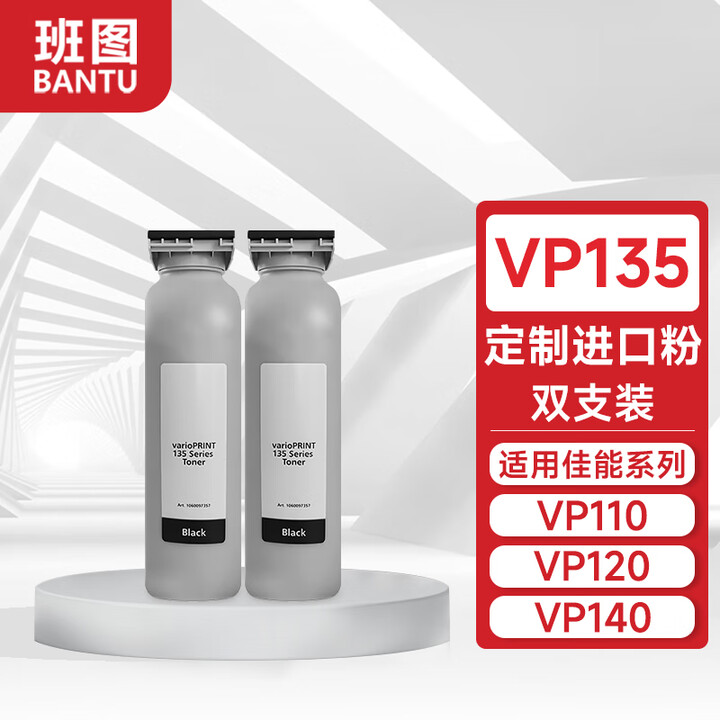 班图适用奥西佳能Canon VP135粉盒140 130 120 115 110系列碳粉打印复印机墨粉 【定制进口粉】VP135双支-盒装 ...