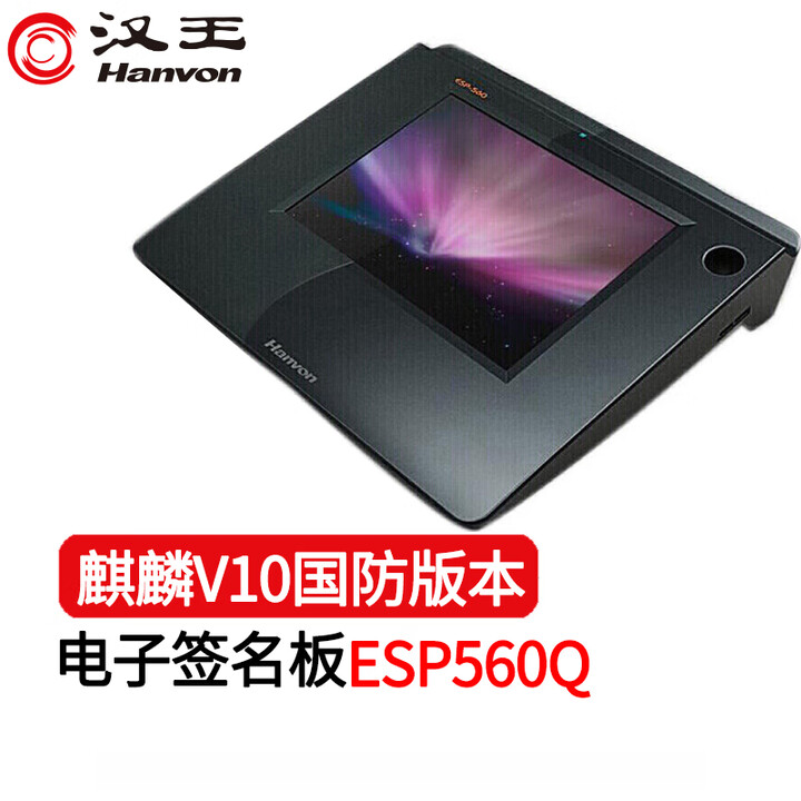 汉王签批屏ESP560Q麒麟V10国防版 5.6英寸手写液晶屏原笔迹电子签名手写板 ESP560Q（麒麟V10国防专用版）【图片 价格 品牌 ...