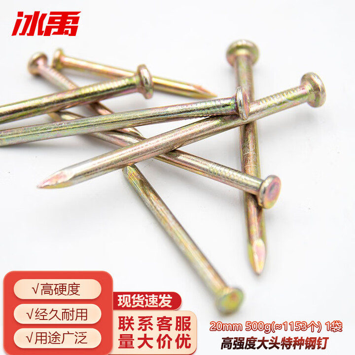 【冰禹高强度大头特种钢钉】冰禹 高强度大头特种钢钉 20mm 500g(≈1153个) 1袋 BH-59【行情 报价 价格 评测】-京东
