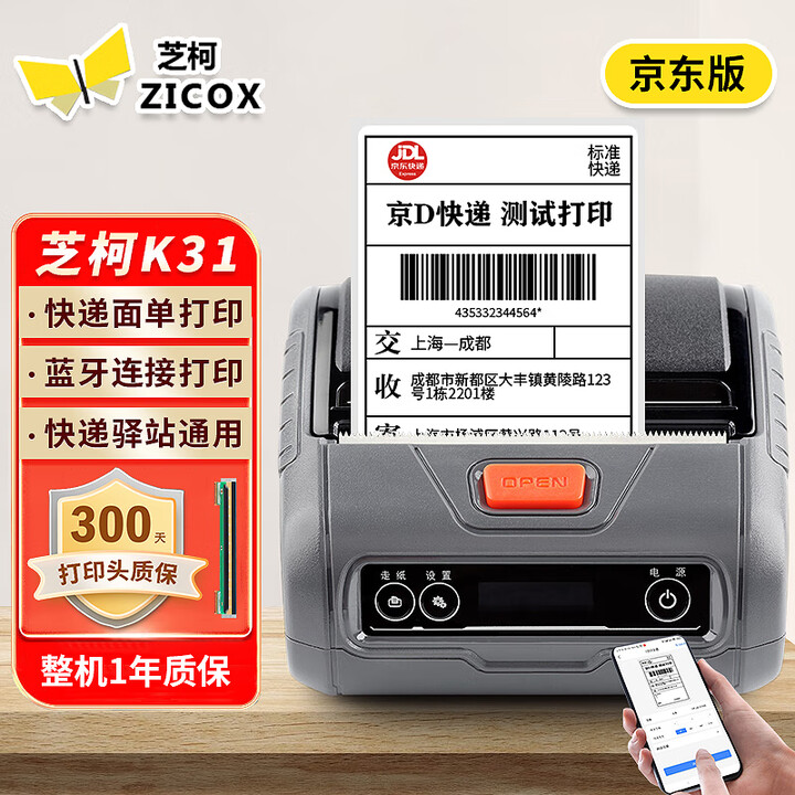 【芝柯K31】芝柯（ZICOX）K31京东版便携式蓝牙打印机快递员小哥驿站打单机 便捷式手持热敏条码打印机入库取件码标签【行情 报价 价格 ...