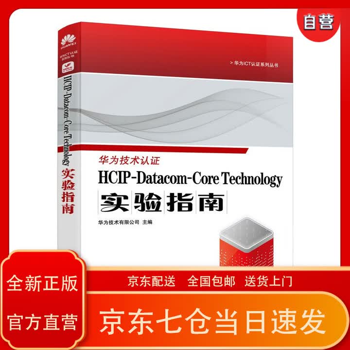 《HCIP-Datacom-Core Technology实验指南》【摘要 书评 试读】- 京东图书