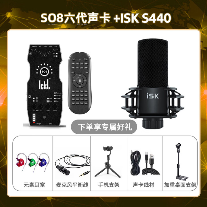 ickb so8第六代声卡唱歌手机专用直播k歌户外专业设备全套 S08六代声卡 +ISKS440【图片 价格 品牌 报价】-京东