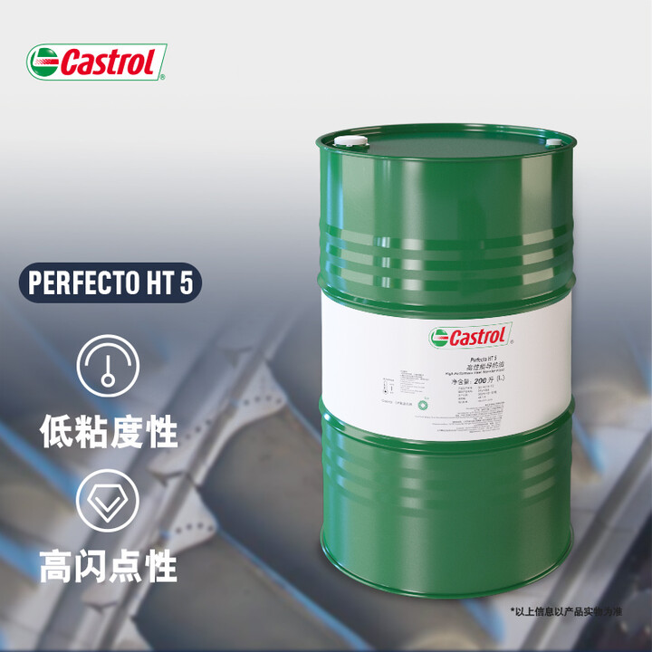 【嘉实多PERFECTO HT 5 200L】嘉实多（Castrol）PERFECTO HT 5 200L/桶 导热油 蒸汽轮机润滑油 涡轮机 ...