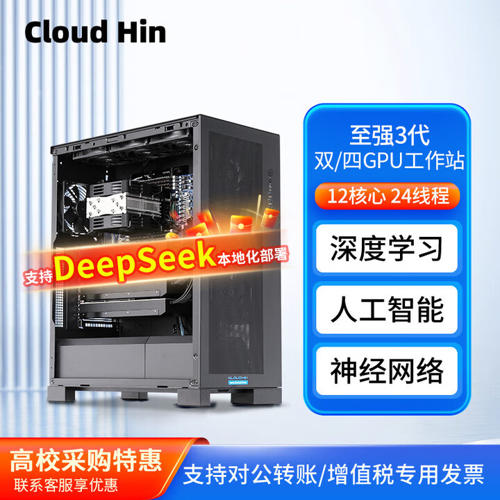 cloud hin单路3代至强铂金深度学习Deepseek模型训练部署GPU塔式工作站有限元仿真服务器主机 至强银牌4310 2.1G 12核24线程 64G内存+2T固态+4090 24G ...