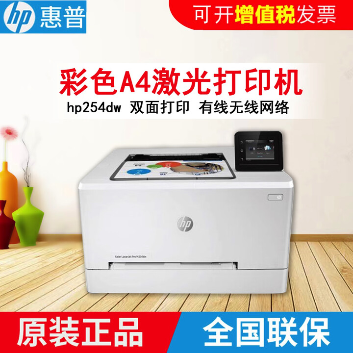 惠普hp254nw/254dn/254dw彩色激光打印机商用办公自动双面无线手机连 惠普254dw（双面+有线+无线）【图片 价格 品牌 报价】-京东
