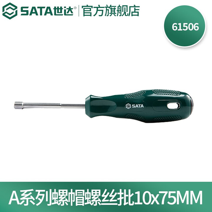 世达（SATA）工具A系列螺帽螺丝批套筒螺丝刀起子改锥61501-61508 A系列螺帽螺丝批10x75MM 61506【图片 价格 品牌 ...