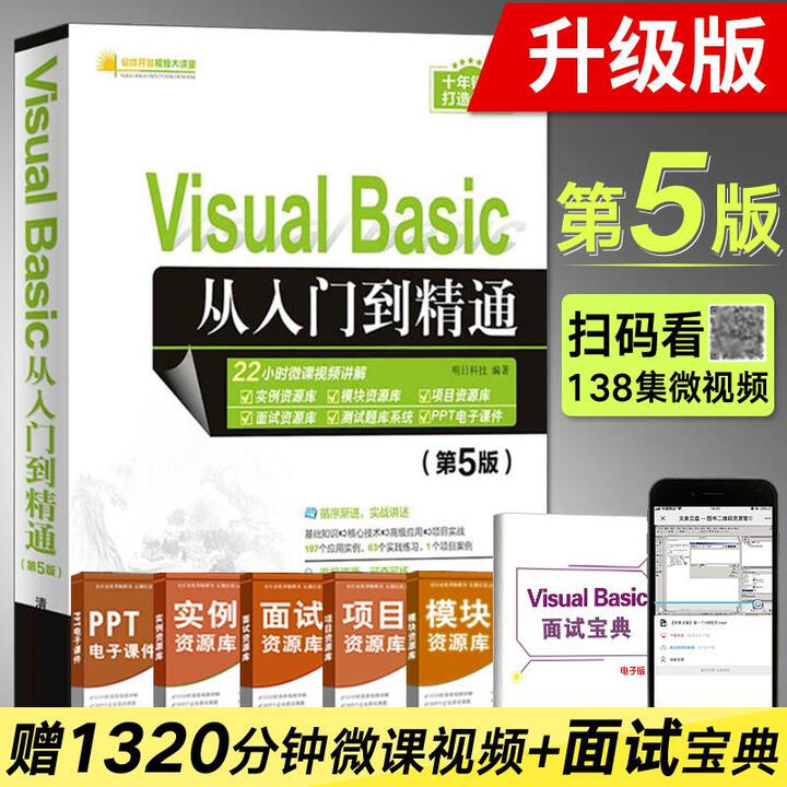 《visual Basic 从入门到精通 第5五版 Vb语言程序设计教程书visual Basic编程零基础入门自学教材 Vb计算机软件电脑