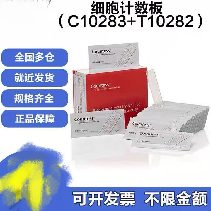 细胞计数板C10228，C10283，Thermo，invitrogen C10228(计数板50片+台盼蓝)不开票【图片 价格 品牌 报价】-京东