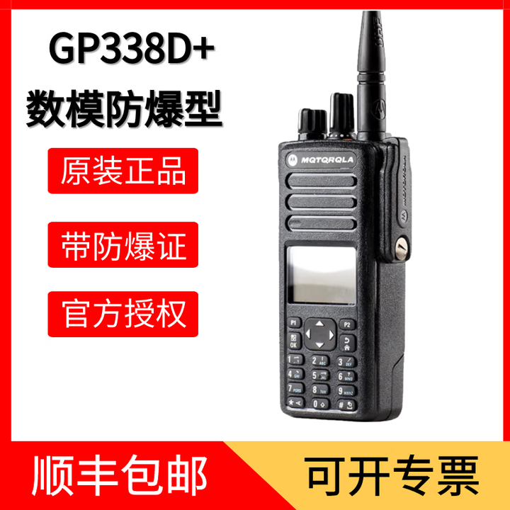 摩托罗拉原装正品MotorolaGP338D+防爆对讲机数模双用IP68防水大功率手台 GP338D+(防爆)【图片 价格 品牌 报价】-京东
