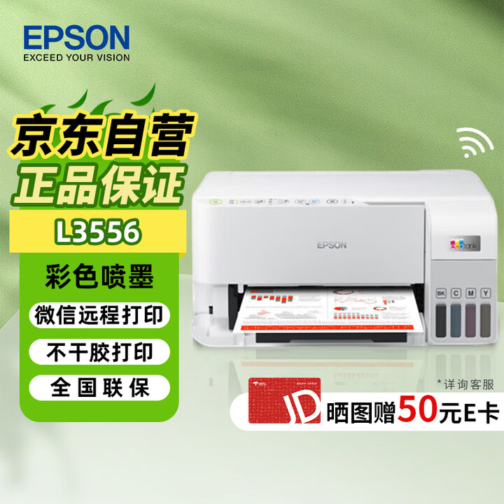 【爱普生L3556】爱普生（EPSON）L3556彩色墨仓式喷墨打印机A4 无线wifi 打印复印扫描多功能一体机 微信远程打印【机器+墨水1 ...