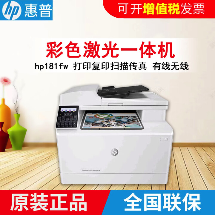 惠普HPM180n/181fw彩色激光打印机网络打印复印扫描一体机无线 惠普M181fw 彩色一体机+无线网络 原装国行【图片 价格 品牌 ...