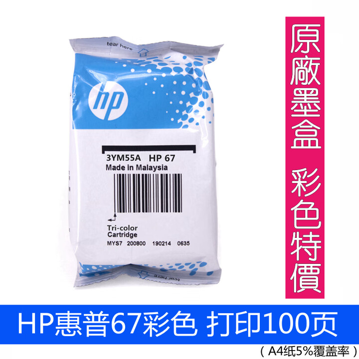 惠普（HP）惠普67墨盒 2742e 2752e 2755e 4110e 4120e 4121e 4122e 4155 原装67彩色简包 打印 ...