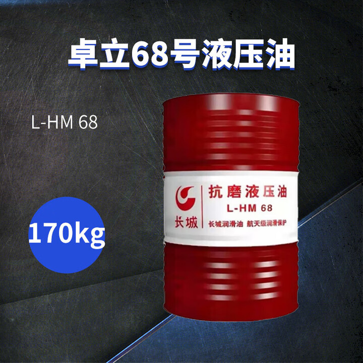 【长城170kg卓立68号液压油】长城170kg卓立68号液压油 L-HM 68 抗磨液压油200L液力传动油【行情 报价 价格 评测】-京东