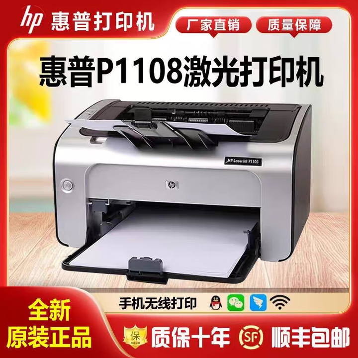惠普惠普HP1108/P1106黑白激光打印机A4小型家用学生办公凭证手机无线 惠普p1108空机【图片 价格 品牌 报价】-京东