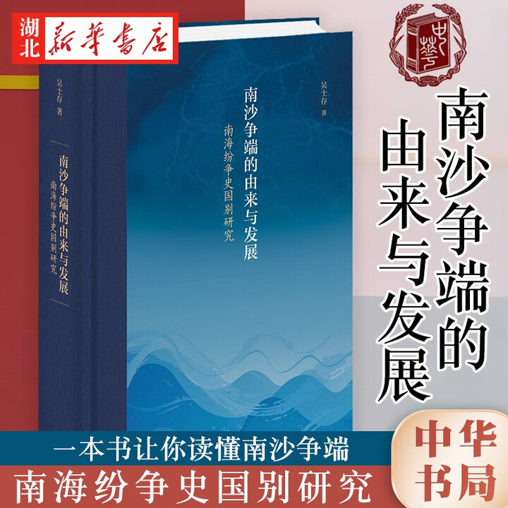 《南沙争端的由来与发展 南海2纷争史国别研究 精装 吴士存 著 一本书读懂南沙争端 内容严谨科学准确 中华书局 9787101155600 ...