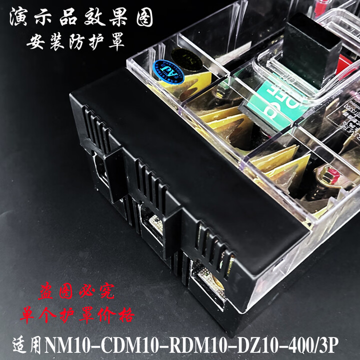 DZ20LE-250/4300断路器灭弧罩 接线端子罩保护罩护罩隔弧罩DZ CDM10-NM10-400/3300单卡槽专用【图片 价格 品牌 ...