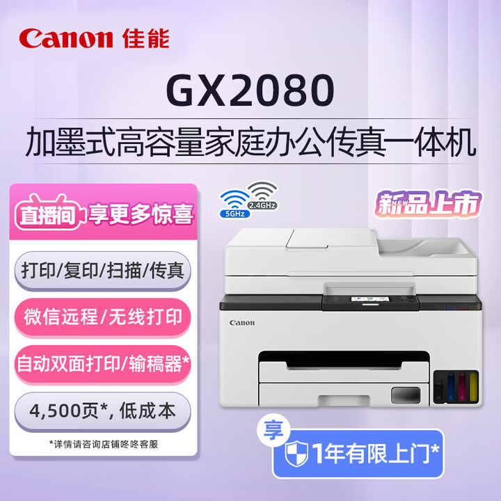 【佳能GX2080】佳能（Canon）GX2080 A4彩色喷墨连供打印机/复印/扫描/传真多功能一体机 自动双面/WiFi无线家用【行情 ...