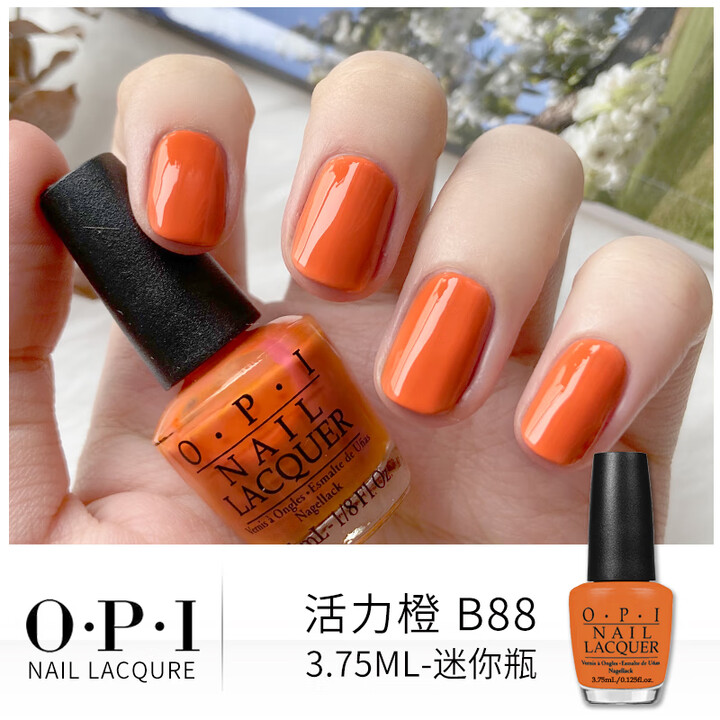 OPI指甲油2024年新款快干免烤不掉色不可剥持久脚酒红色夏天显白 活力橙B88-迷你瓶3.75ml【图片 价格 品牌 报价】-京东