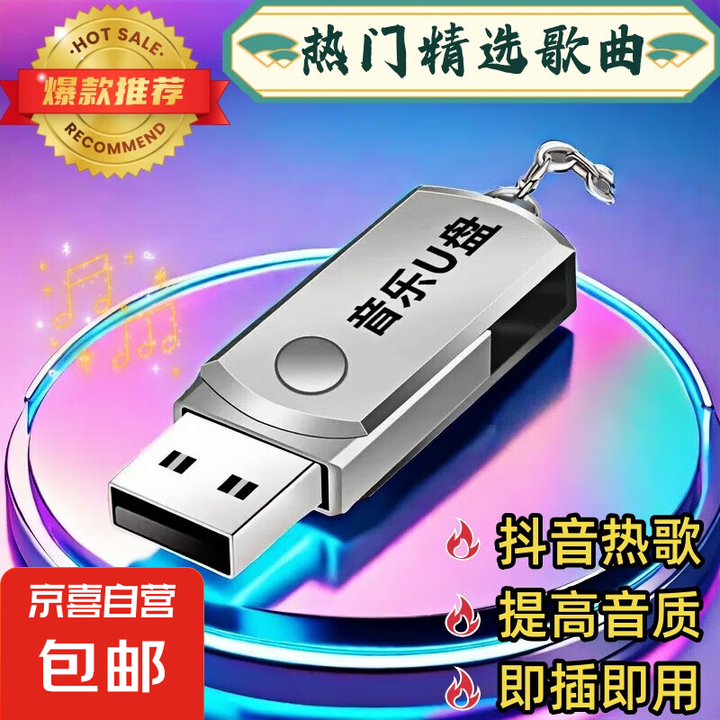 【即插即听】汽车车载音乐U盘16G/32G/64G抖音流行DJ经典老歌音乐优盘MP3汽车用品 32G全DJ歌2000首+200视频【图片 价格 品牌 报价】-京东