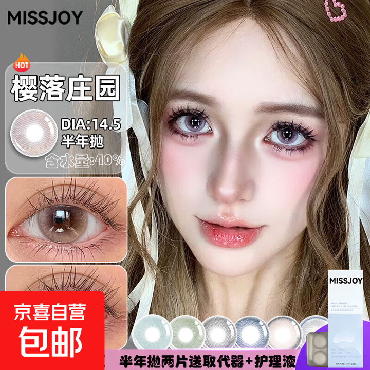 MISSJOY美瞳半年抛2片【到手四件套】大直径自然舒适彩色隐形眼镜 【温柔甜妹】樱落庄园14.5 375度【图片 价格 品牌 报价】-京东