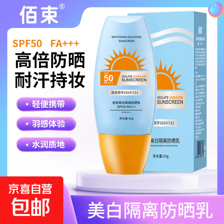 【SPF50+】防晒霜乳男女军训脸部清爽水润高倍防晒隔离二合一 3 (同款高倍防晒）防晒霜SPF50+1瓶【图片 价格 品牌 报价】-京东