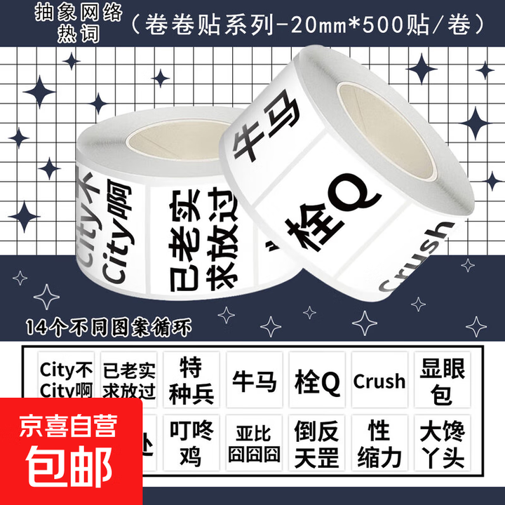 1000贴抽象网络热词卷卷贴趣味创意热梗文字DIY装饰手机壳贴画 1000贴网络热词卷卷贴-2卷同款 无规格【图片 价格 品牌 报价】-京东