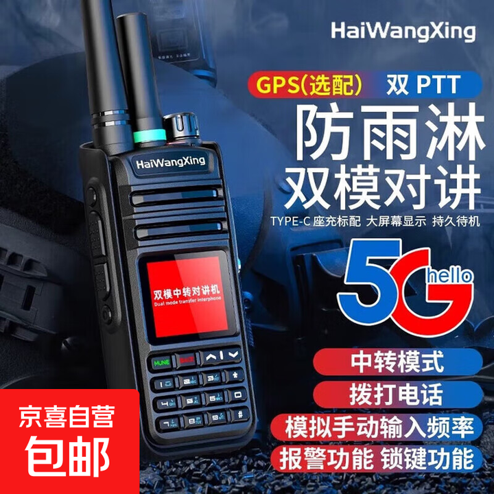 自驾野营对讲机5G小型4g插卡5000公里双模GPS定位公网HX918单呼YM 海王星HX-918（1台）【图片 价格 品牌 报价】-京东